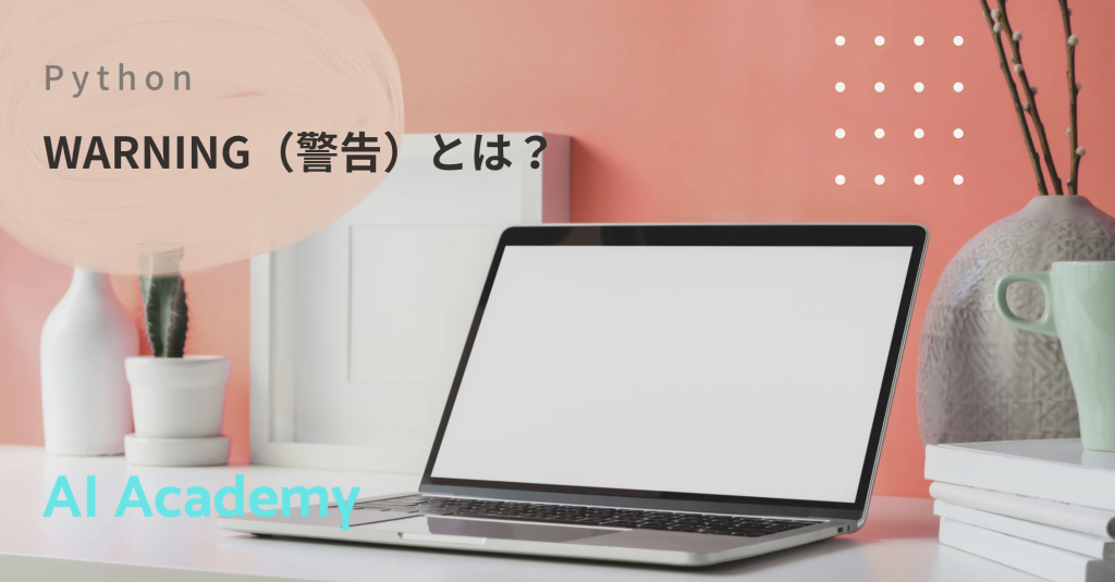 Python Warning（警告）とは？その対処法に関して - AI Academy Media