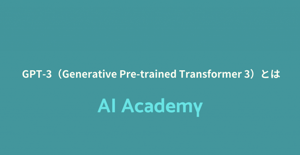 【初心者向け】GPT-3（Generative Pre-trained Transformer 3）とは - AI Academy Media