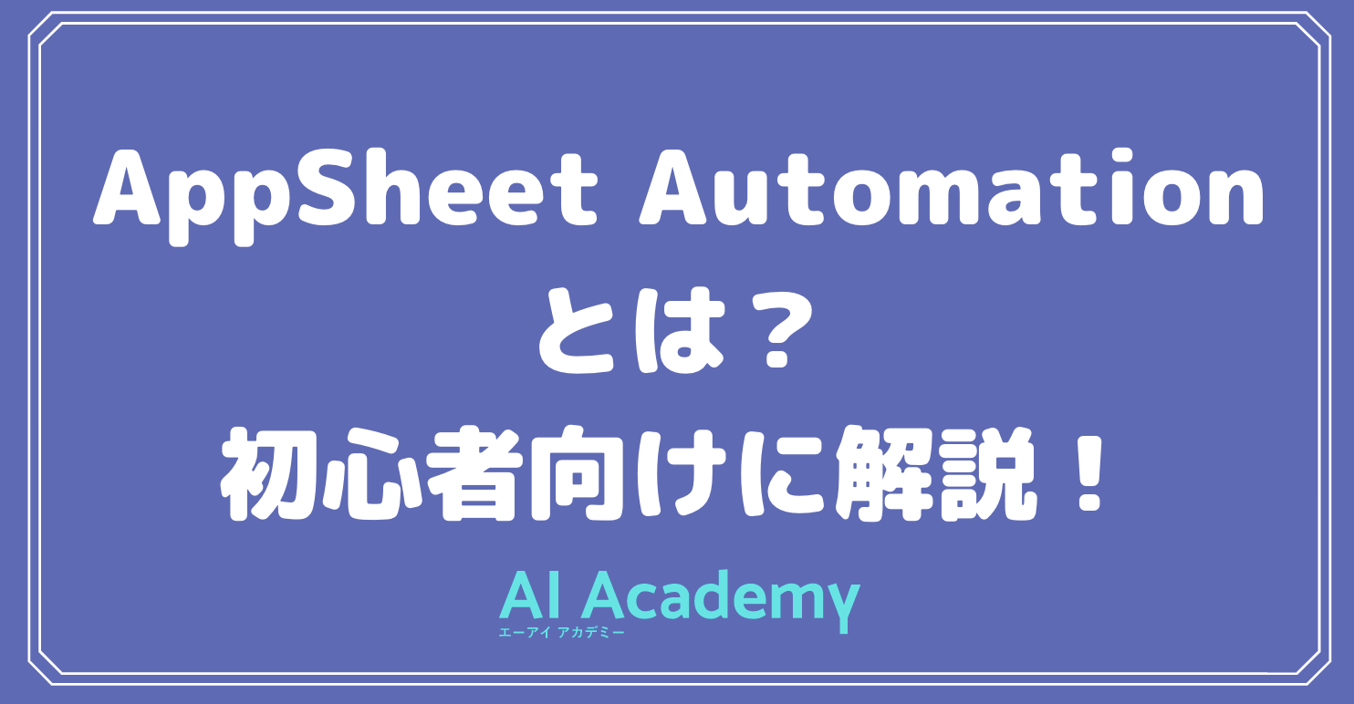 【初心者向け】AppSheet Automationとは？ - AI Academy Media