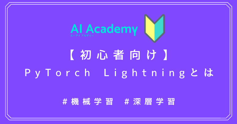 【初心者向け】PyTorch Lightningとは - AI Academy Media