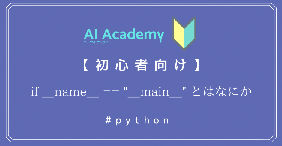【Python】 if __name__ == "__main__" とはなにか - AI Academy Media