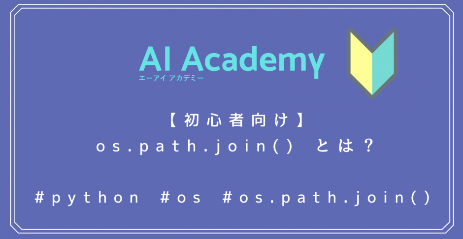 【初心者向け】Python os.path.join() とは？パスを結合する方法を学ぼう！ - AI Academy Media