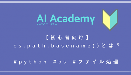 【初心者向け】Python os.path.splitext() とは？ | AI Academy Media