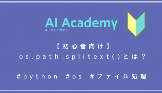 【初心者向け】Python os.path.join() とは？パスを結合する方法を学ぼう！ | AI Academy Media