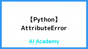 【Python】AttributeError - AI Academy Media