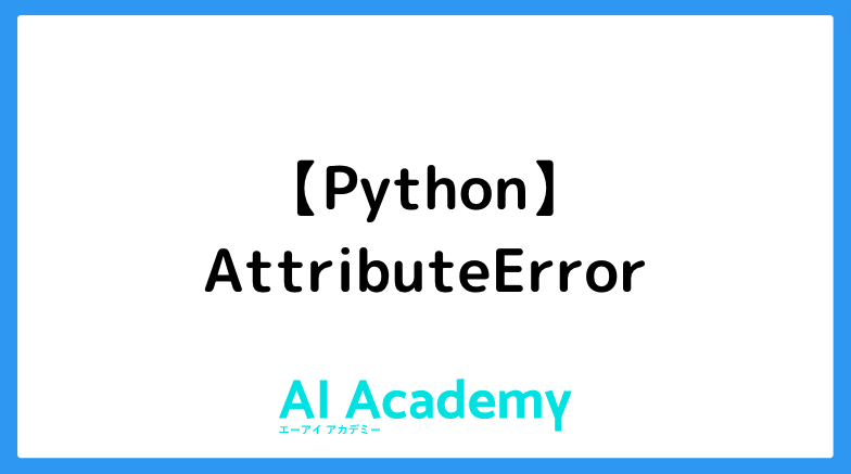 【Python】AttributeError - AI Academy Media