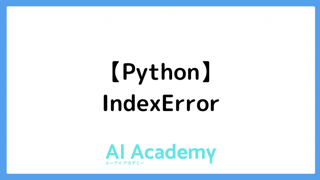 【Python】IndexError - AI Academy Media