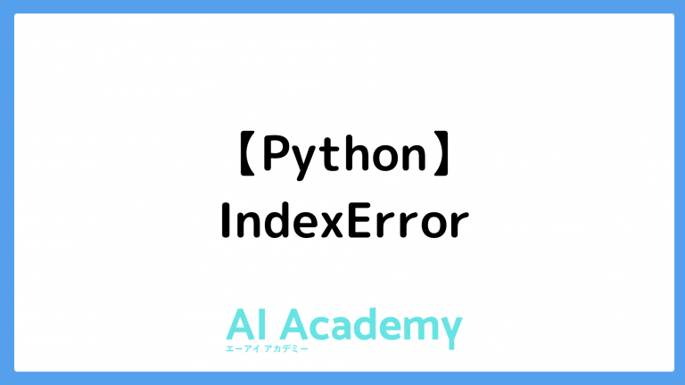 【Python】IndexError - AI Academy Media