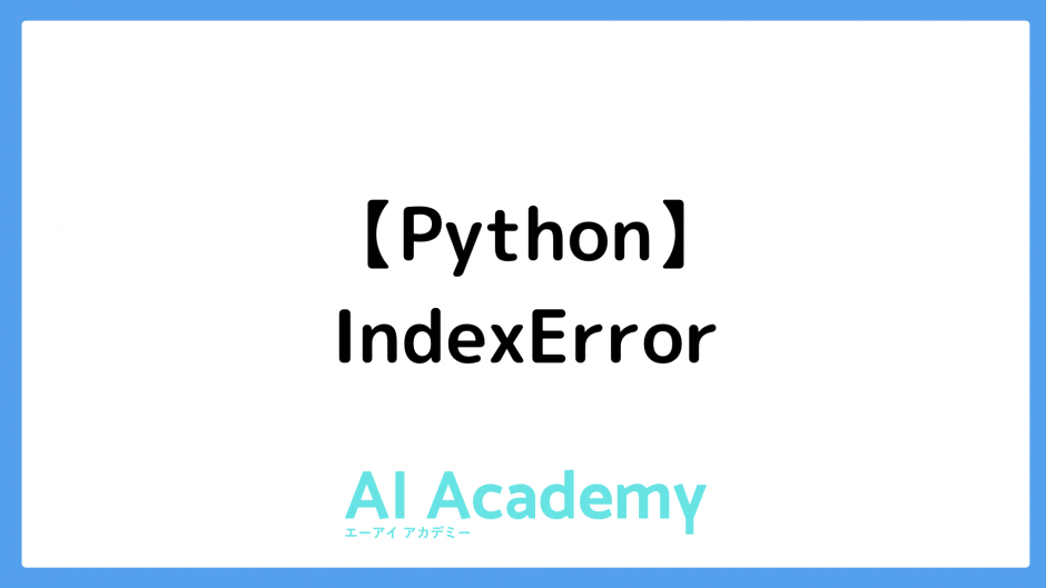 【Python】IndexError - AI Academy Media