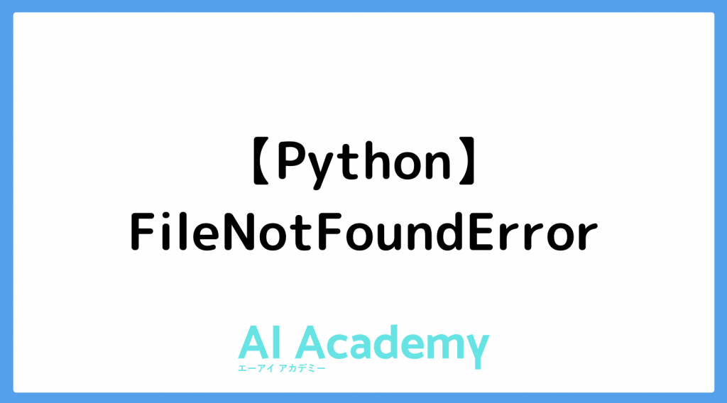 【Python】FileNotFoundError - AI Academy Media