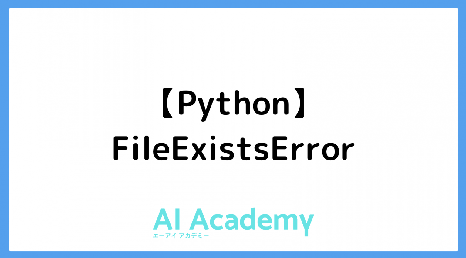 【Python】FileExistsError - AI Academy Media