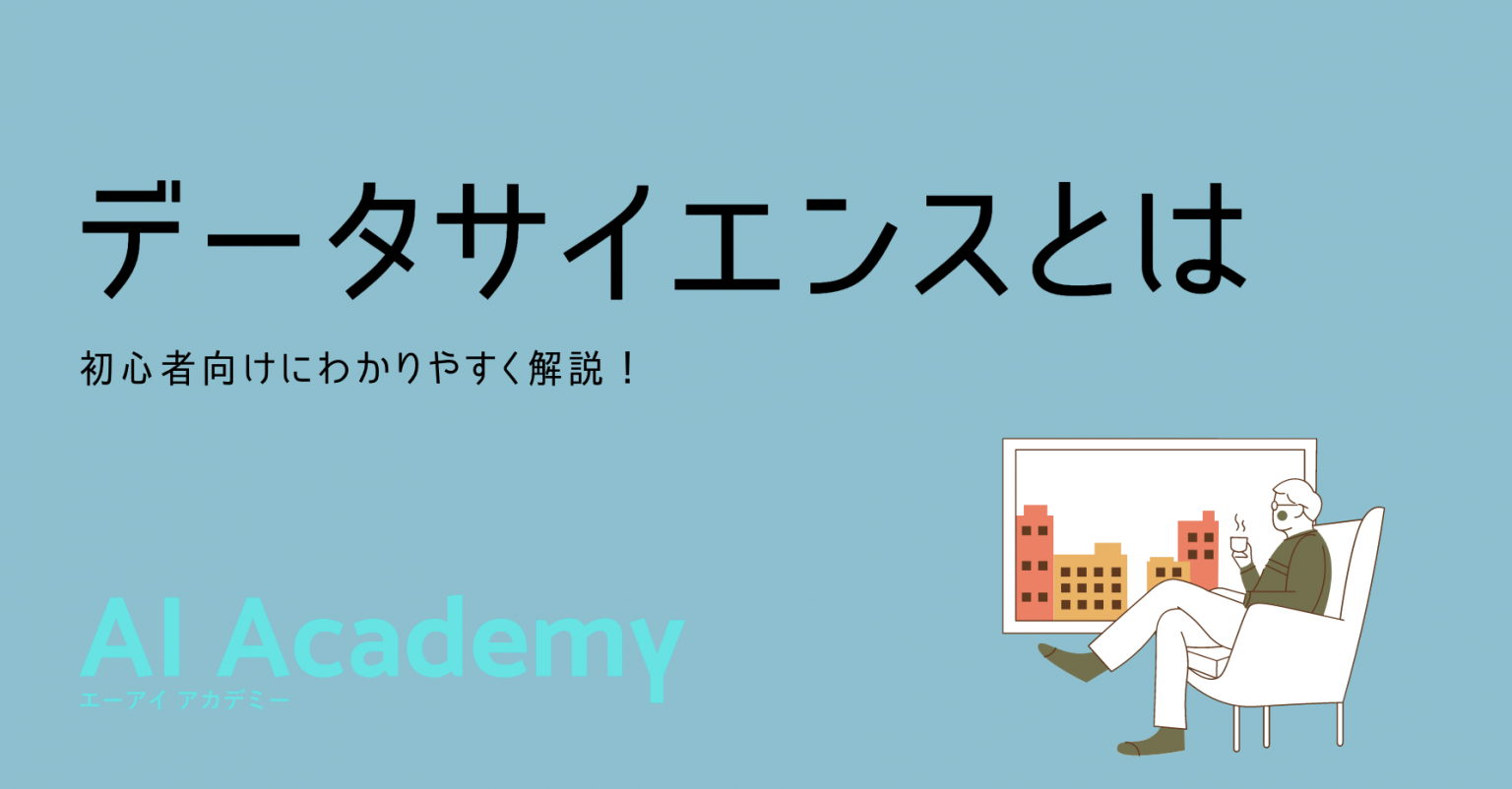 【超初心者向け】データサイエンス入門 ｜データサイエンスとは？わかりやすく解説！ Ai Academy Media