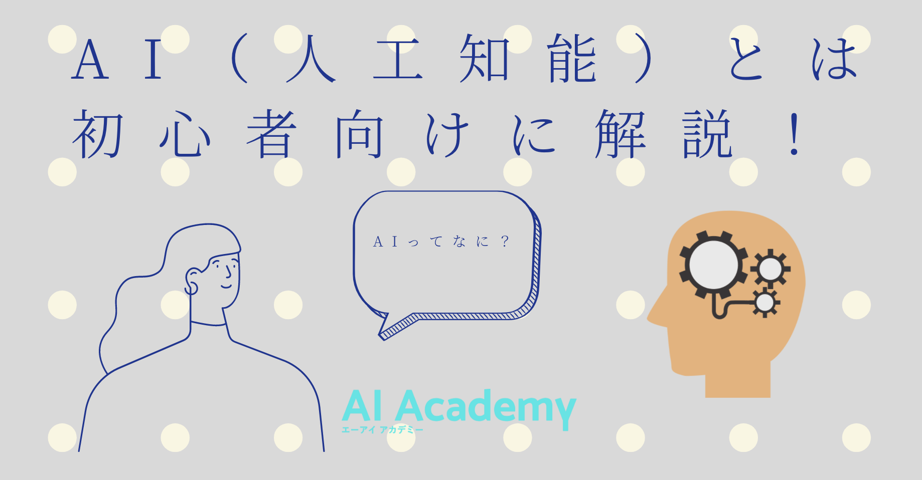 【初心者向け】ai(人工知能)とは?人工知能の歴史もあわせて学ぼう! Ai Academy Media