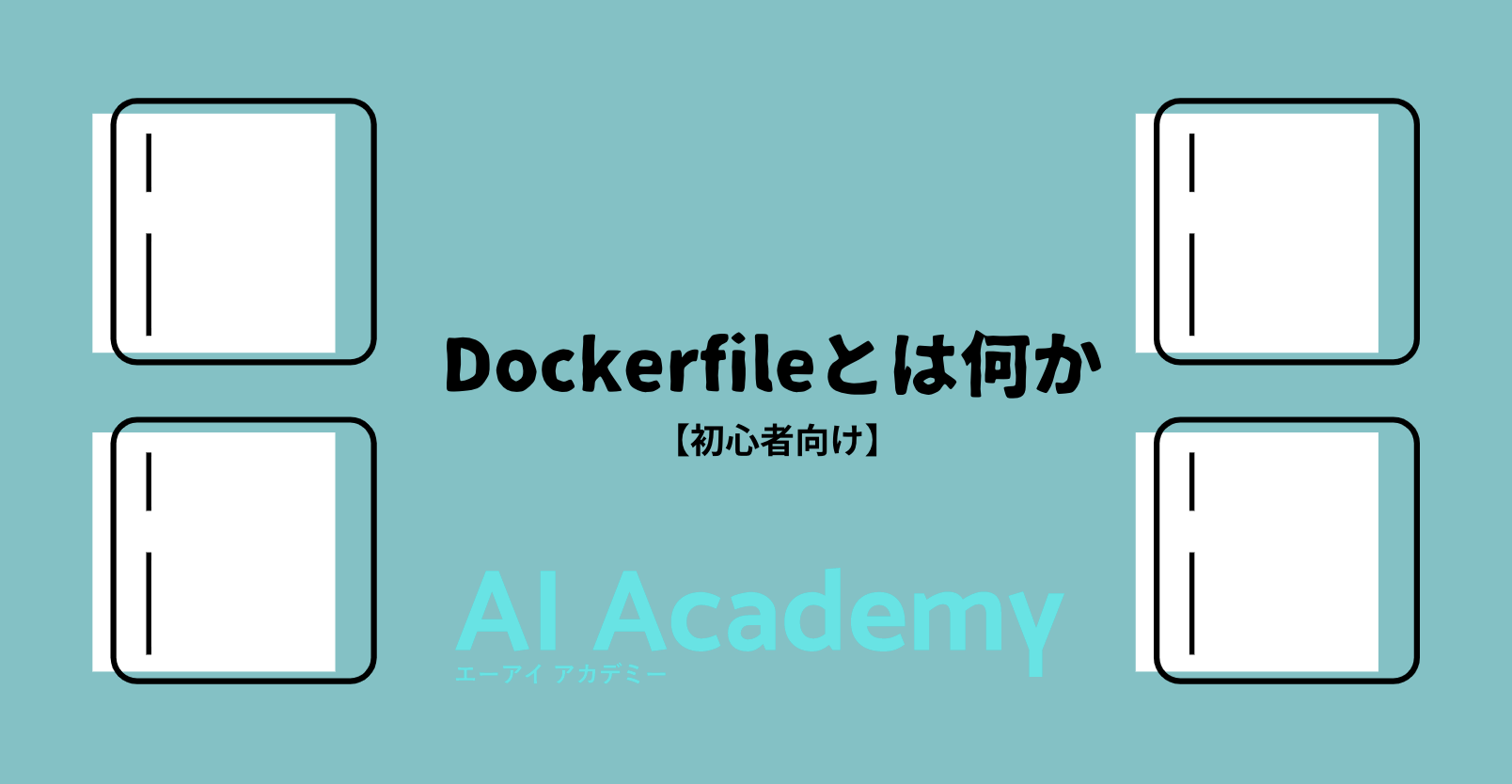 【初心者向け】Dockerfileとは - AI Academy Media