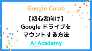 【Google Colaboratory】Google ドライブをマウントする方法を解説！ - AI Academy Media