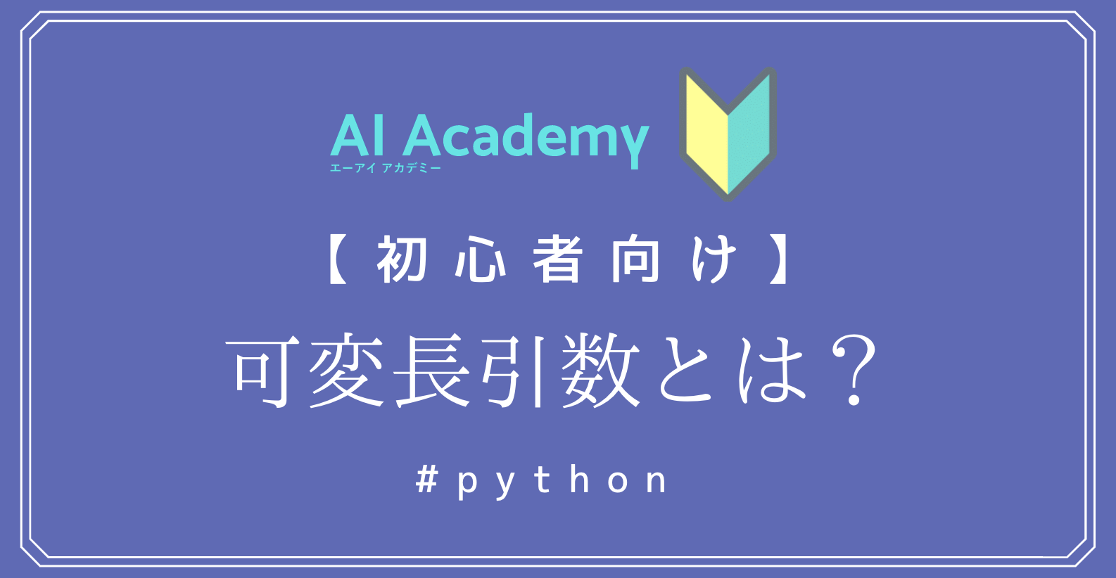 【初心者向け】Python 可変長引数（*args, **kwargs）とは？わかりやすく解説！ - AI Academy Media
