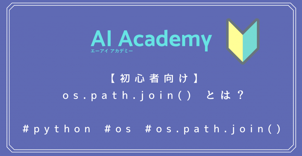 【初心者向け】Python os.path.join() とは？パスを結合する方法を学ぼう！ - AI Academy Media