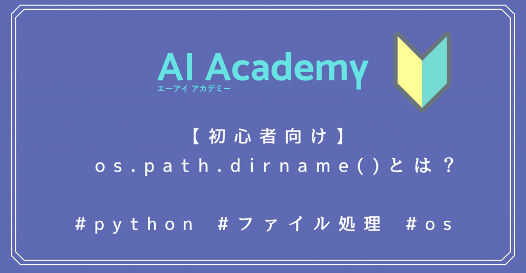 【初心者向け】Python os.path.dirname() とは？ - AI Academy Media