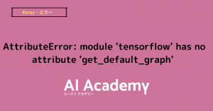 【Python】AttributeError: module 'tensorflow' has no attribute 'get_default_graph' 解決方法 - AI ...