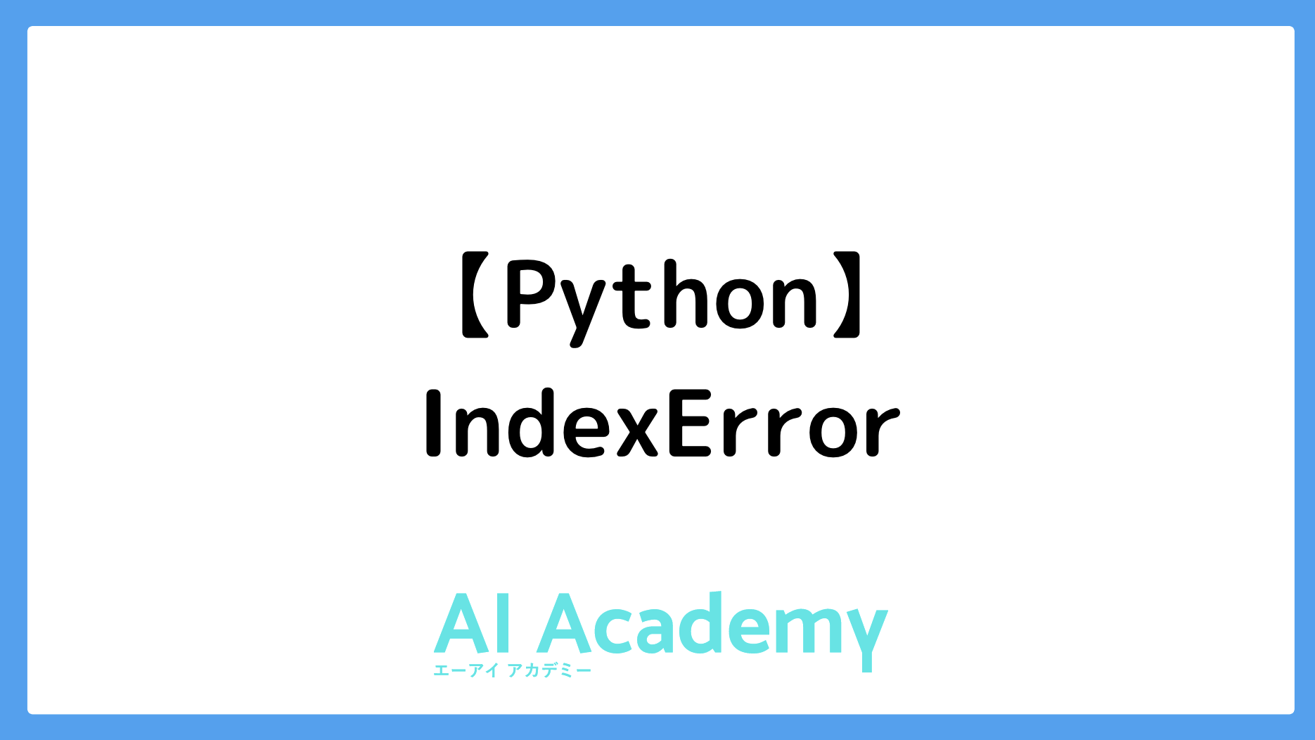 【Python】IndexError - AI Academy Media