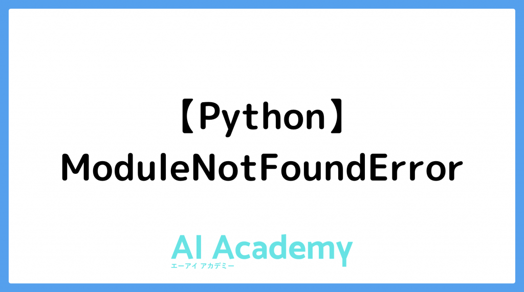 【Python】ModuleNotFoundError - AI Academy Media