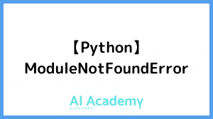 【Python】ModuleNotFoundError - AI Academy Media