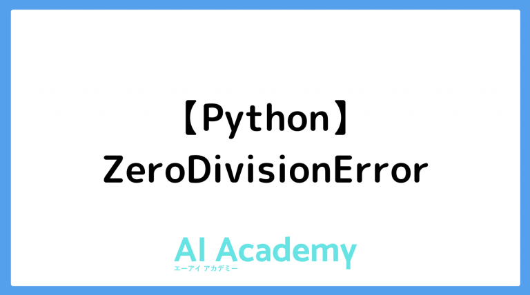 【Python】ZeroDivisionError - AI Academy Media