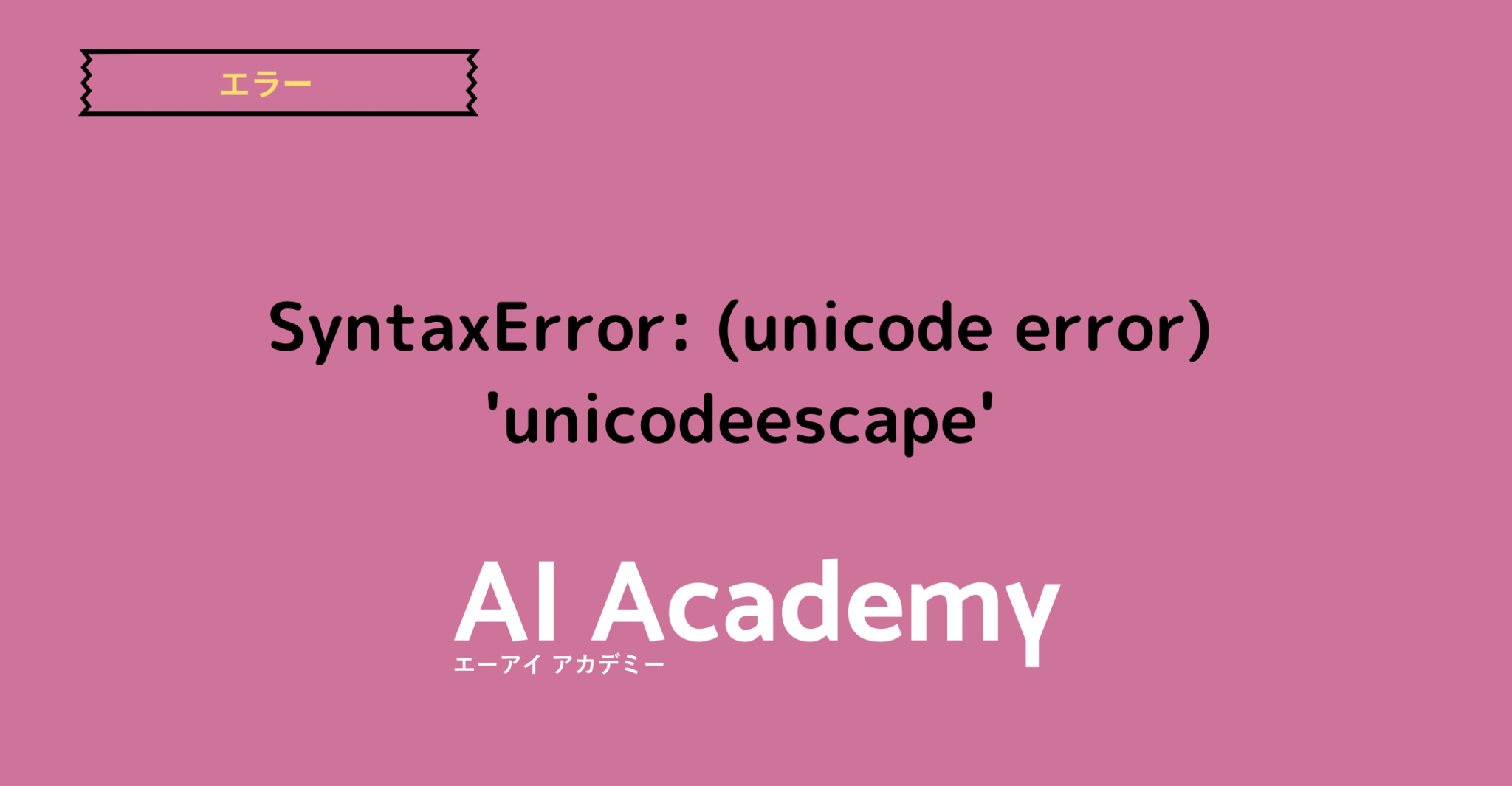 【初心者向け】 SyntaxError: (unicode error) 'unicodeescape' codec can't decode ...