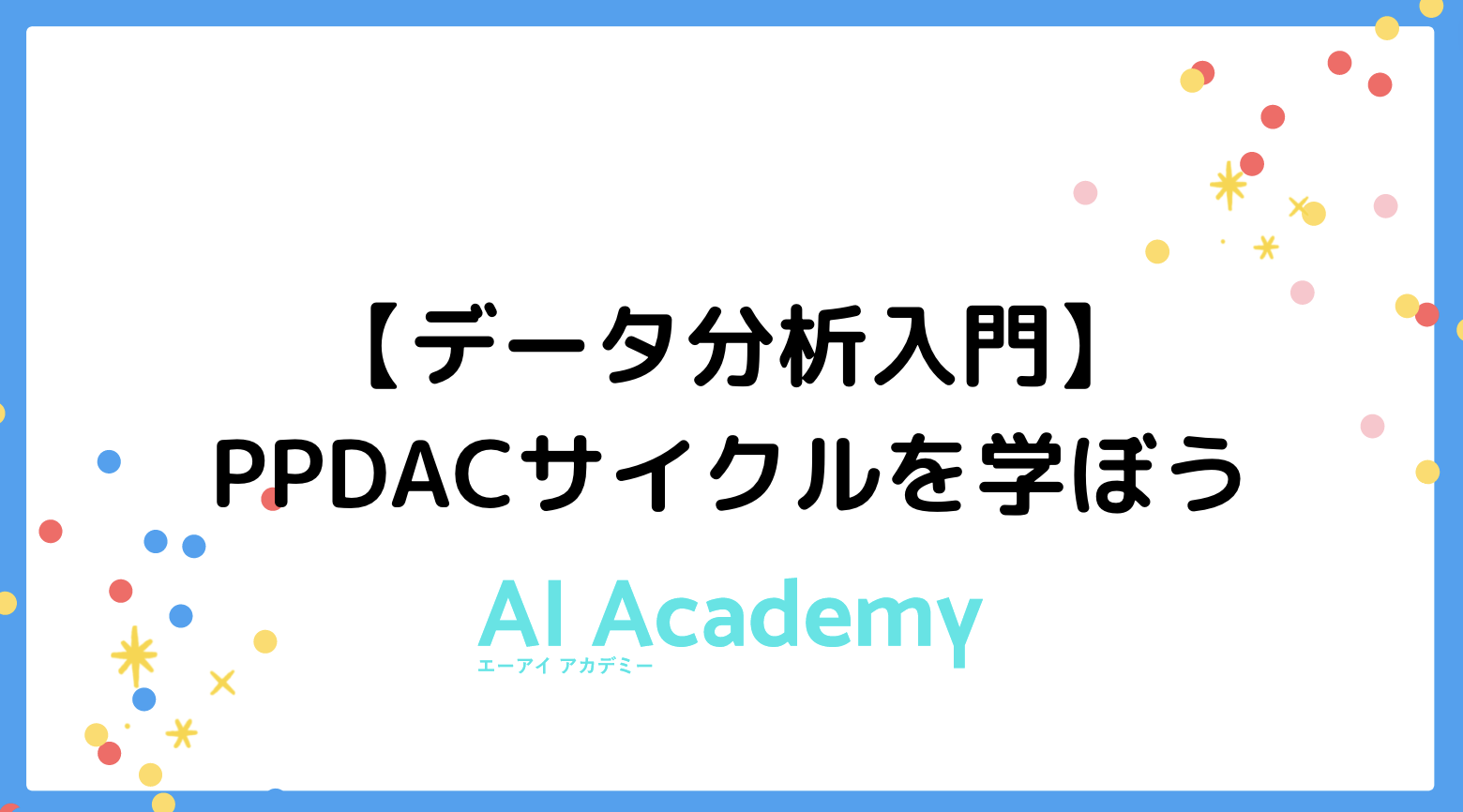 【データ分析入門】データ分析の手順をPPDACサイクルを学ぼう - AI Academy Media