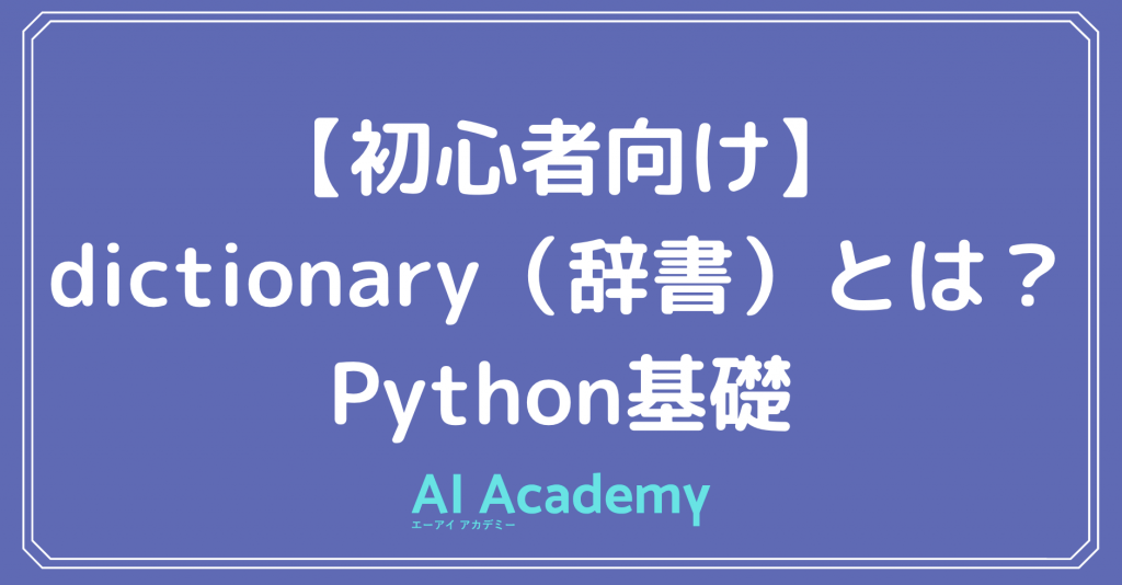 【Python入門】dictionary（辞書）とは？ - AI Academy Media