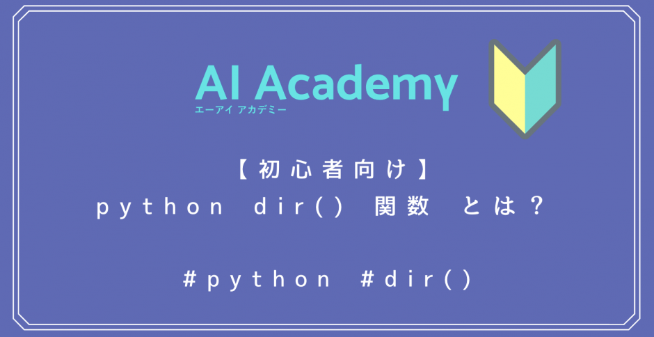python dir() 関数 とは？ dir() 関数 をわかりやすく解説！ - AI Academy Media
