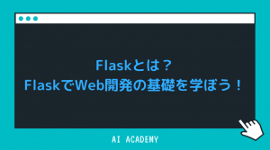 【Python】Flaskとは？FlaskでWeb開発の基礎を学ぼう！ - AI Academy Media