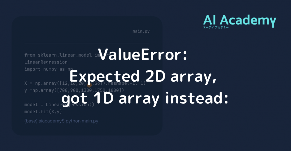 【Python】sklearn fit()時に発生するエラーの原因と解決方法 - AI Academy Media