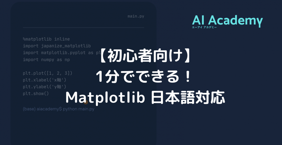 【簡単】Matplotlib 日本語対応 - AI Academy Media