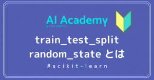 train_test_split関数 random_state とは - AI Academy Media