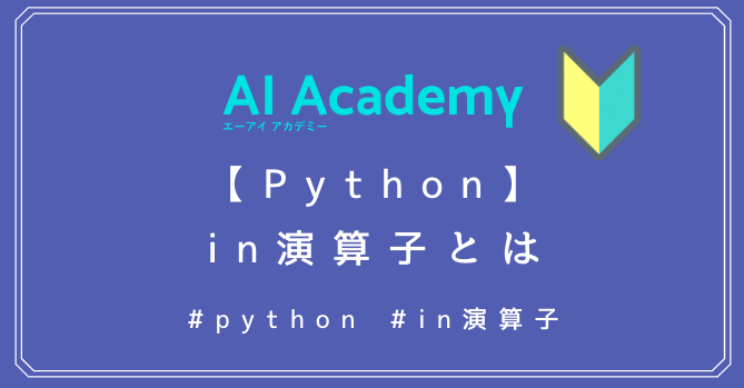 【Python】in演算子とは - AI Academy Media