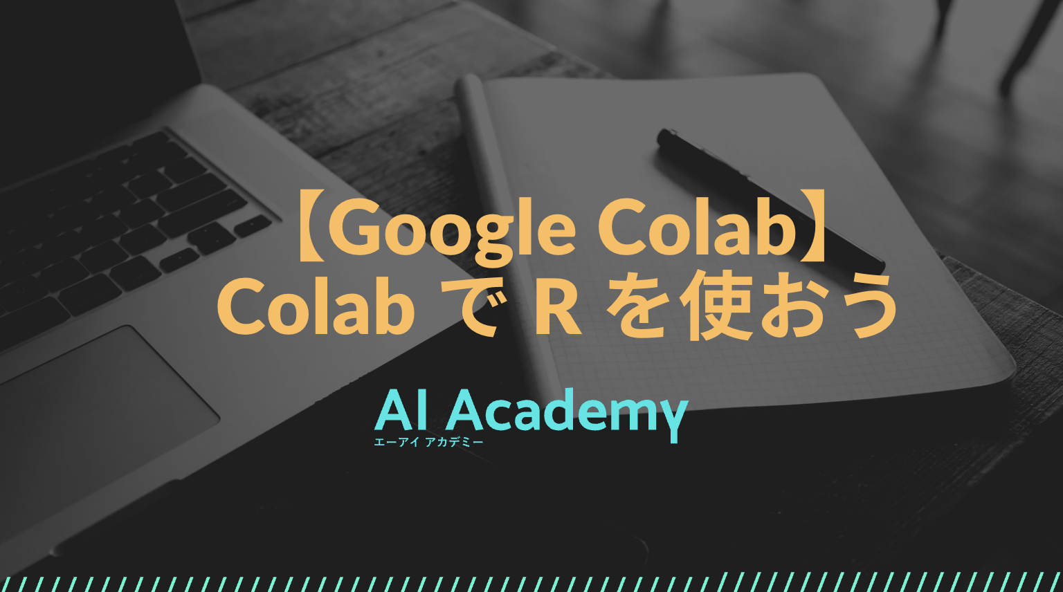 【Google Colab】Colab で R を使おう - AI Academy Media