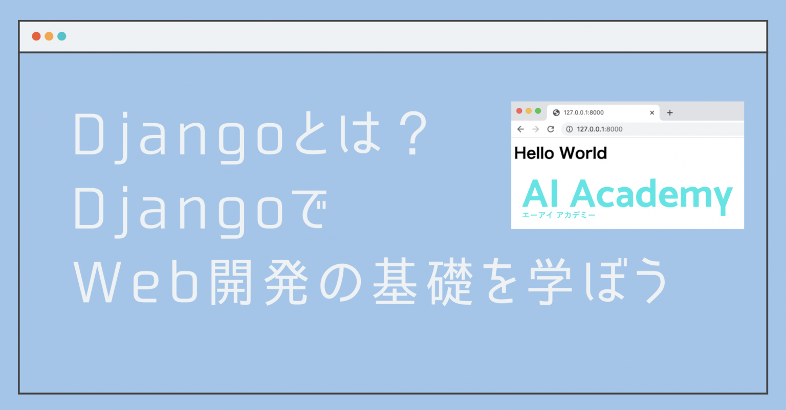 【Python】Djangoとは？DjangoでWeb開発の基礎を学ぼう - AI Academy Media