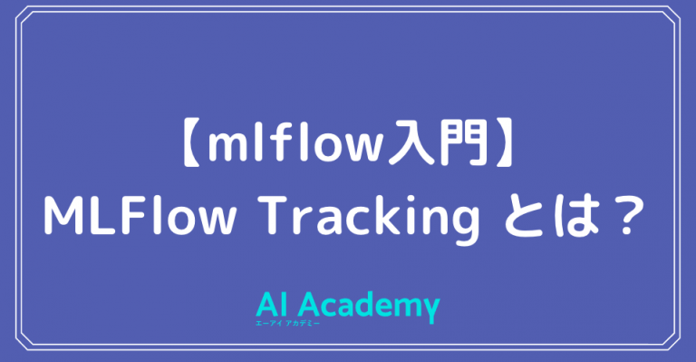 【mlflow 使い方】MLflow Trackingとは？ MLflow Tracking を入門してみよう！ - AI Academy Media