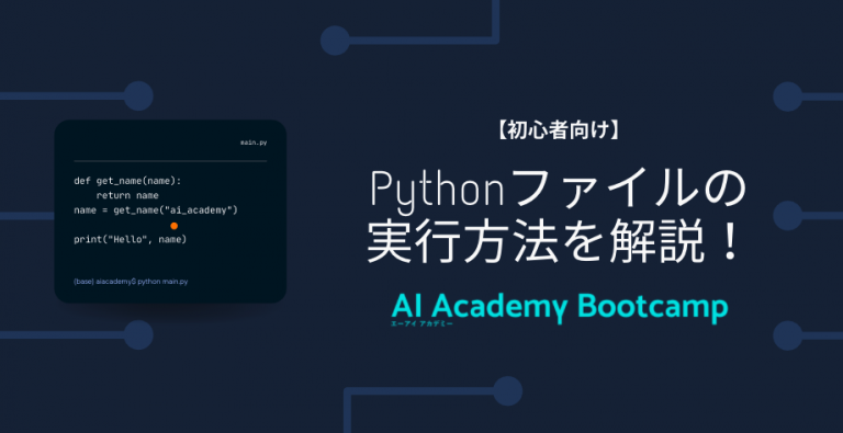Pythonを実行するにはどうすれば良いのか？Pythonの実行方法を解説！ - AI Academy Media