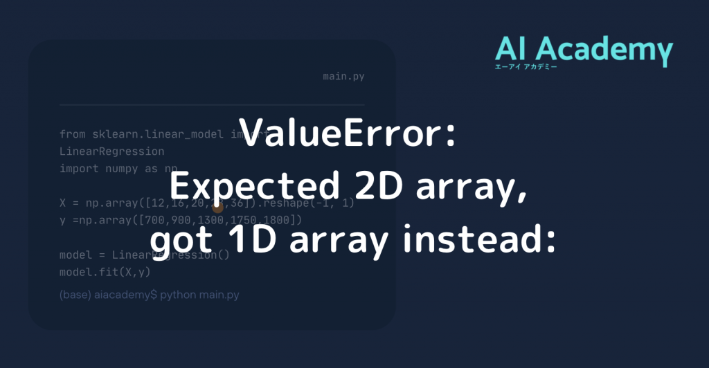 【Python】sklearn fit()時に発生するエラーの原因と解決方法 - AI Academy Media