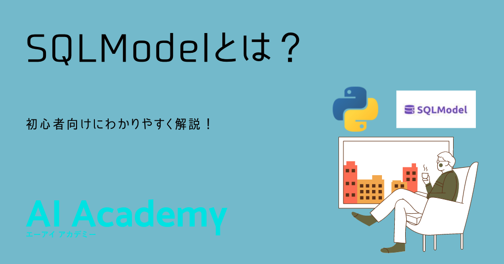 【初心者向け】SQLModelとは - AI Academy Media