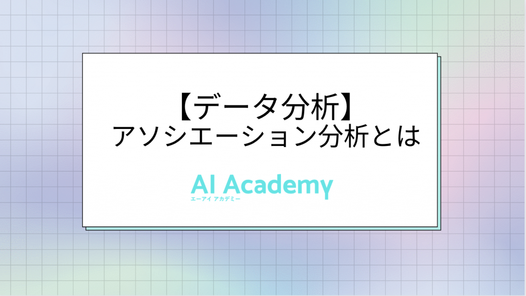【データ分析】アソシエーション分析とは Ai Academy Media