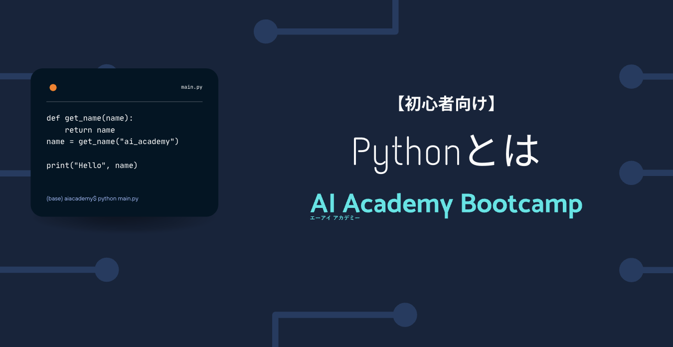 【初心者向け】Python とは？プログラミング言語Pythonで出来ること＆Pythonの基本文法を速習しよう！ - AI Academy Media