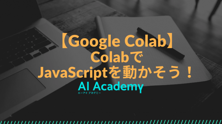 【Colab】GooglecolabでJavaScriptを動かそう！ - AI Academy Media