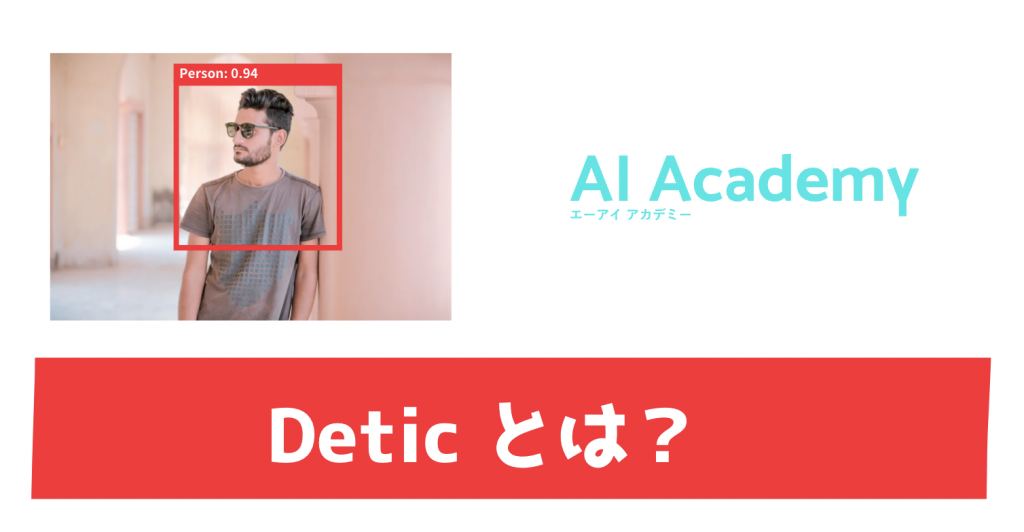 【物体検出】Detic とは - AI Academy Media