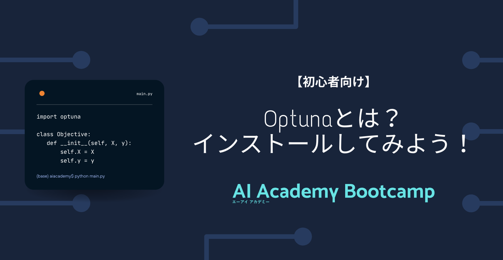Optunaとは？ インストール方法など解説！ - AI Academy Media