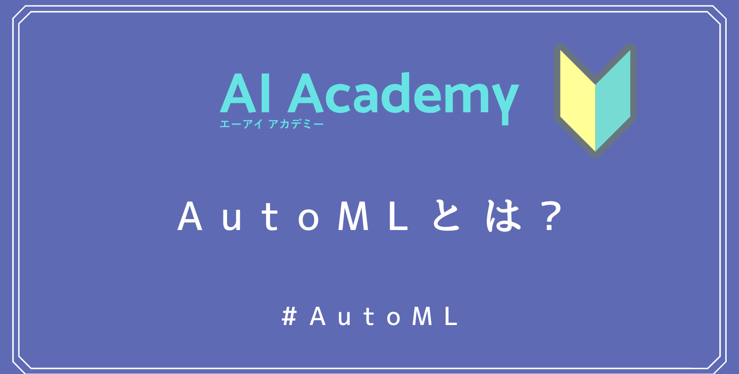 【用語】AutoMLとは - AI Academy Media