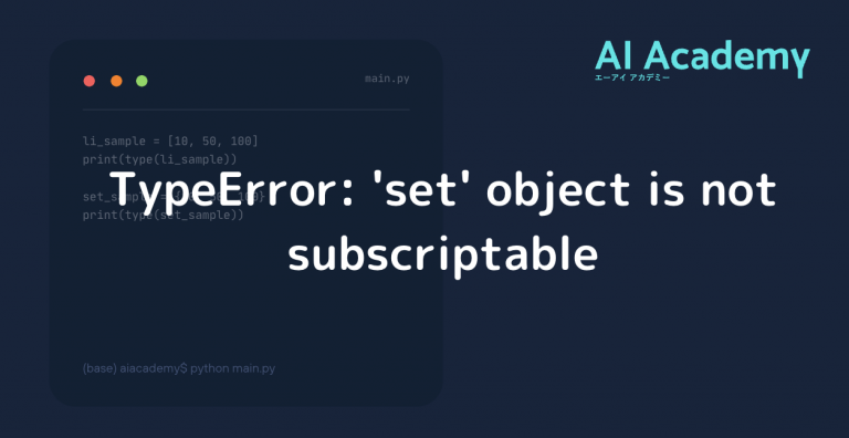 TypeError: 'set' object is not subscriptable エラーの原因と解決策 - AI Academy Media