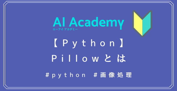 【Python】Pillowとは - AI Academy Media